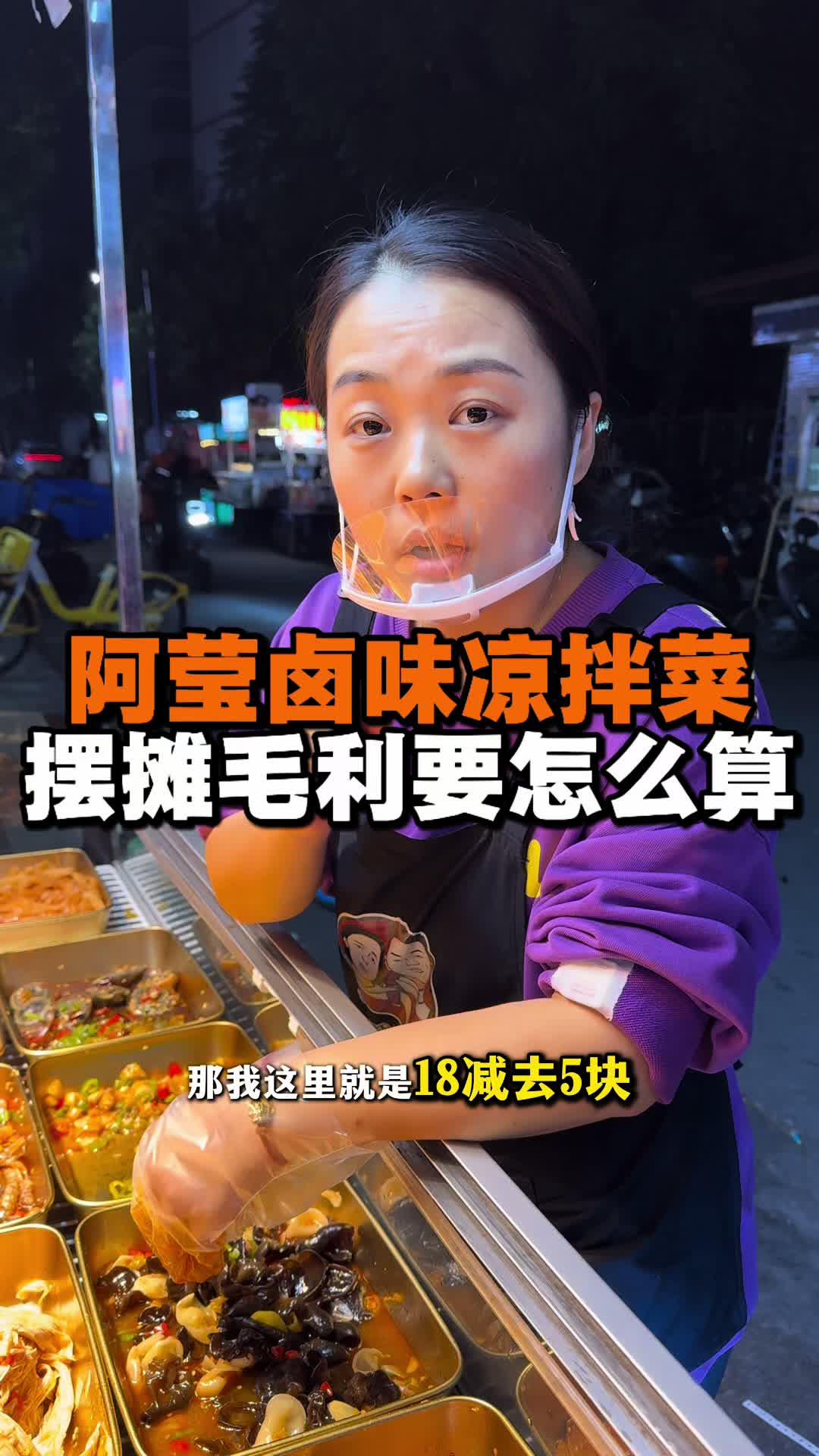 餐饮的毛利率和保本点应该怎么算?卖多少钱才不亏本? #阿莹卤味凉拌...