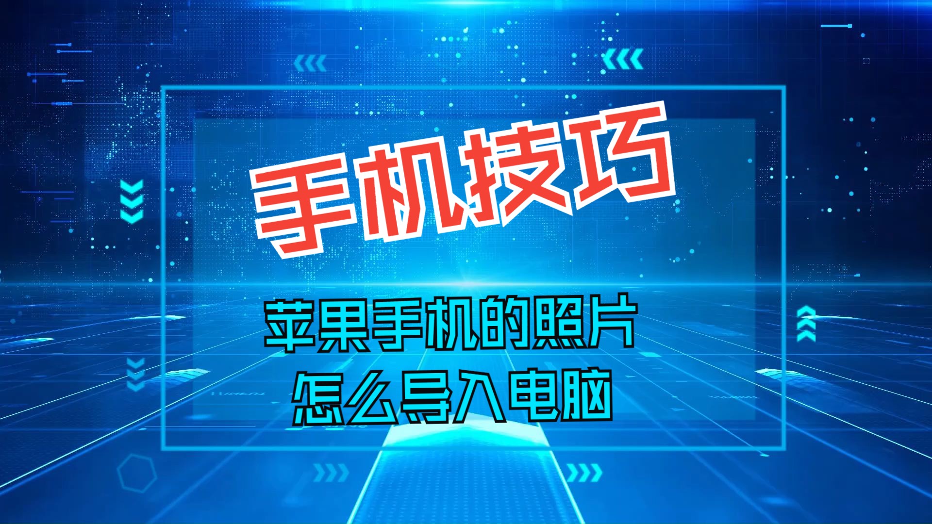 手机技巧:苹果手机的照片怎么导入电脑