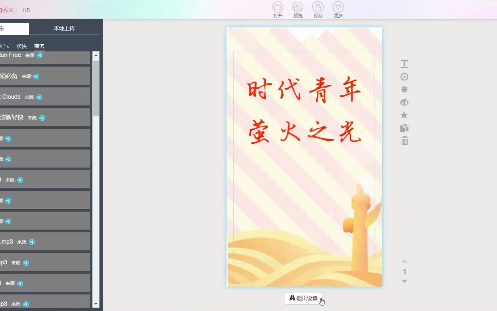 秀米H5翻页效果展示