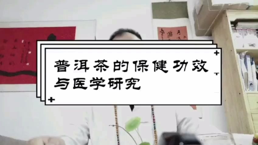 普洱茶的保健功效与医学证明