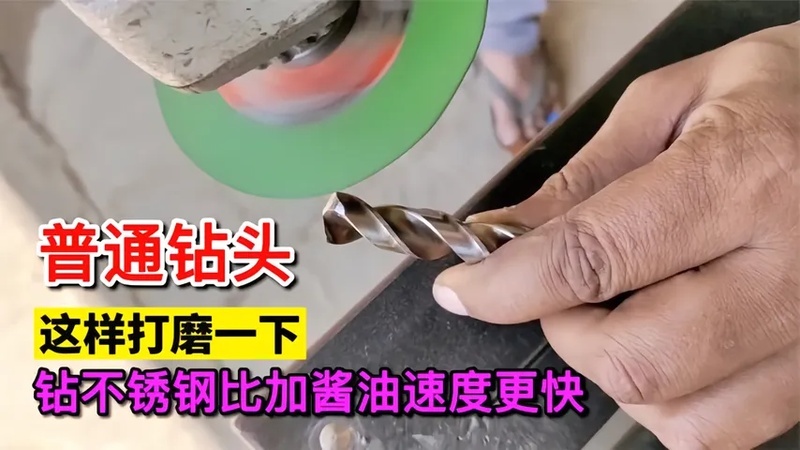 不锈钢上打孔太难钻,这样打磨一下钻头,再厚的也能快速钻透