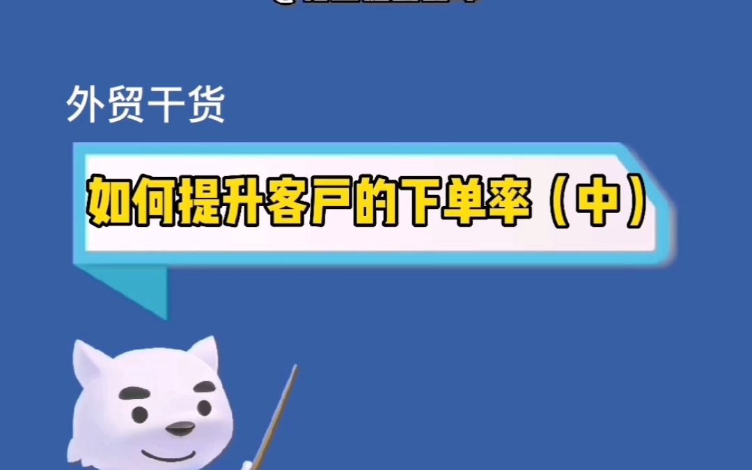 保姆式教学,教你如何提升客户的下单率,牢牢坐稳销冠(中)