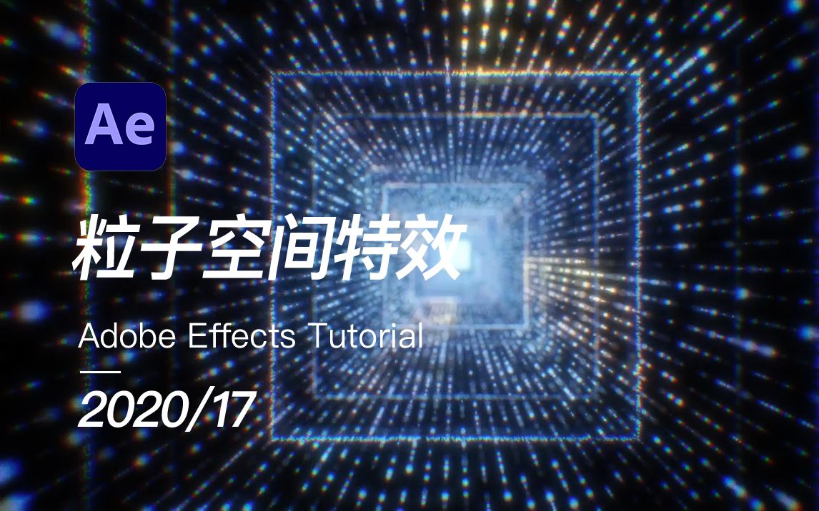 【菁鱼课堂】AE2020粒子科技空间特效动画教程