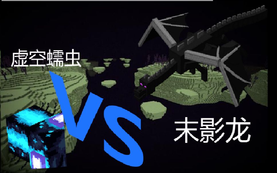 末影龙VS虚空蠕虫_哔哩哔哩bilibili_我的世界