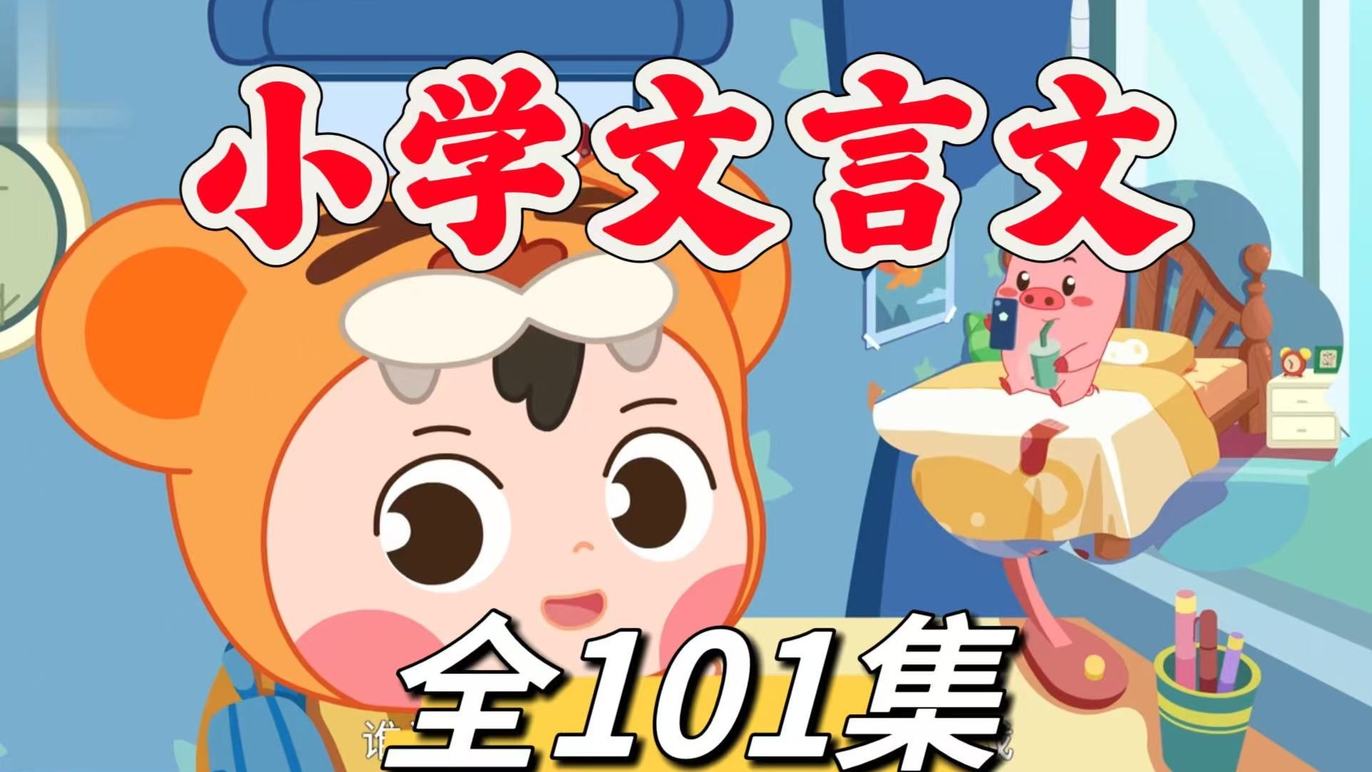 【100集+小学文言文动画|轻松搞定大语文】 系统覆盖文言文基础知识,...