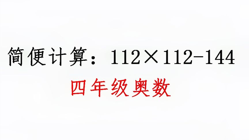 小学数学,简便计算:112×112-144,小学没学平方差咋办?