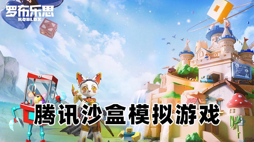 腾讯新游罗布乐思模拟器试玩,沙盒模拟游戏