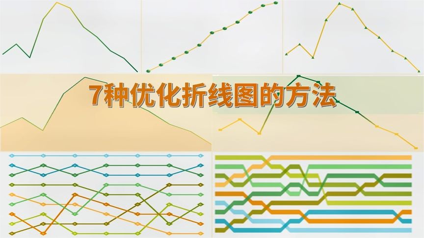 教程 | 如何制作折线图?7种方法,你的折线图也能让人眼前一亮