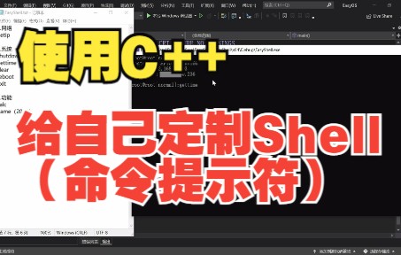 使用C++给自己定制Shell(命令提示符)