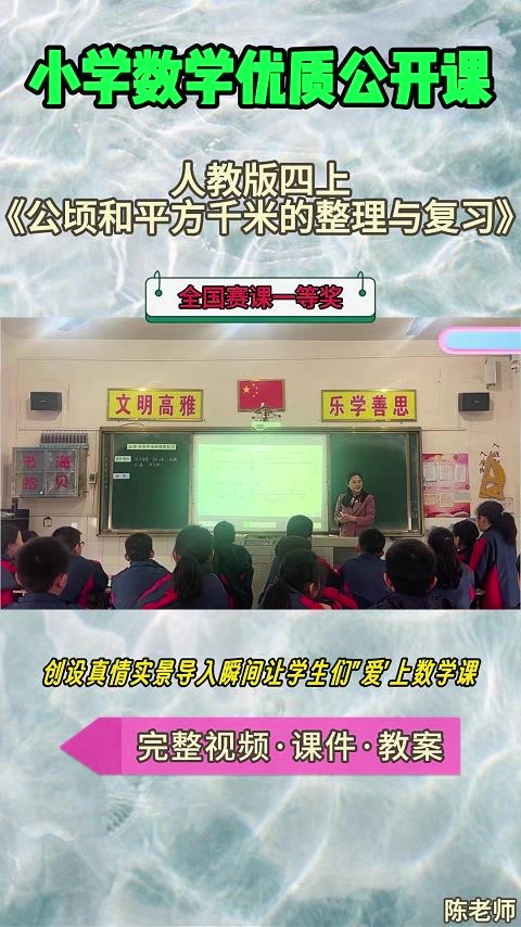 人教版四上《公顷和平方千米的整理与复习》最新全国大赛一等奖 ...