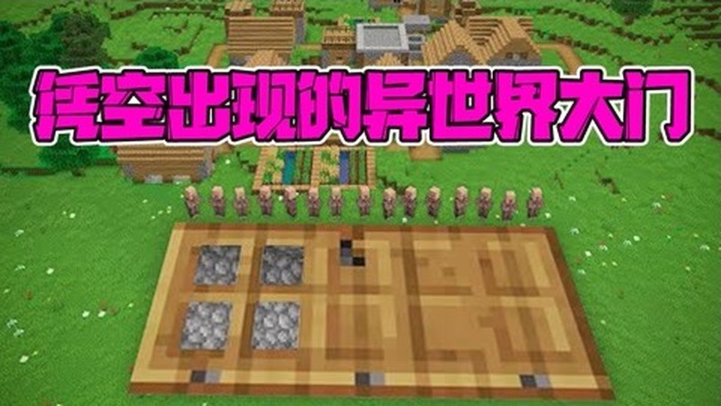我的世界:凭空出现的异世界大门!阿呆能成功走出去吗