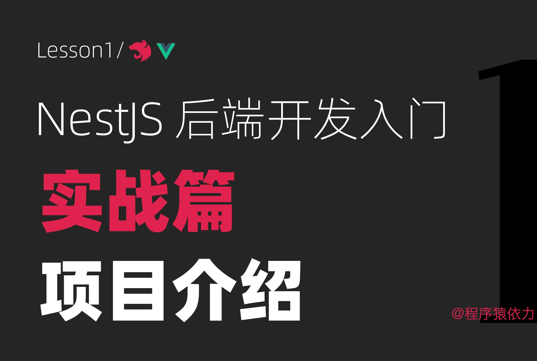 【NestJS后端开发入门实战篇】实战项目介绍