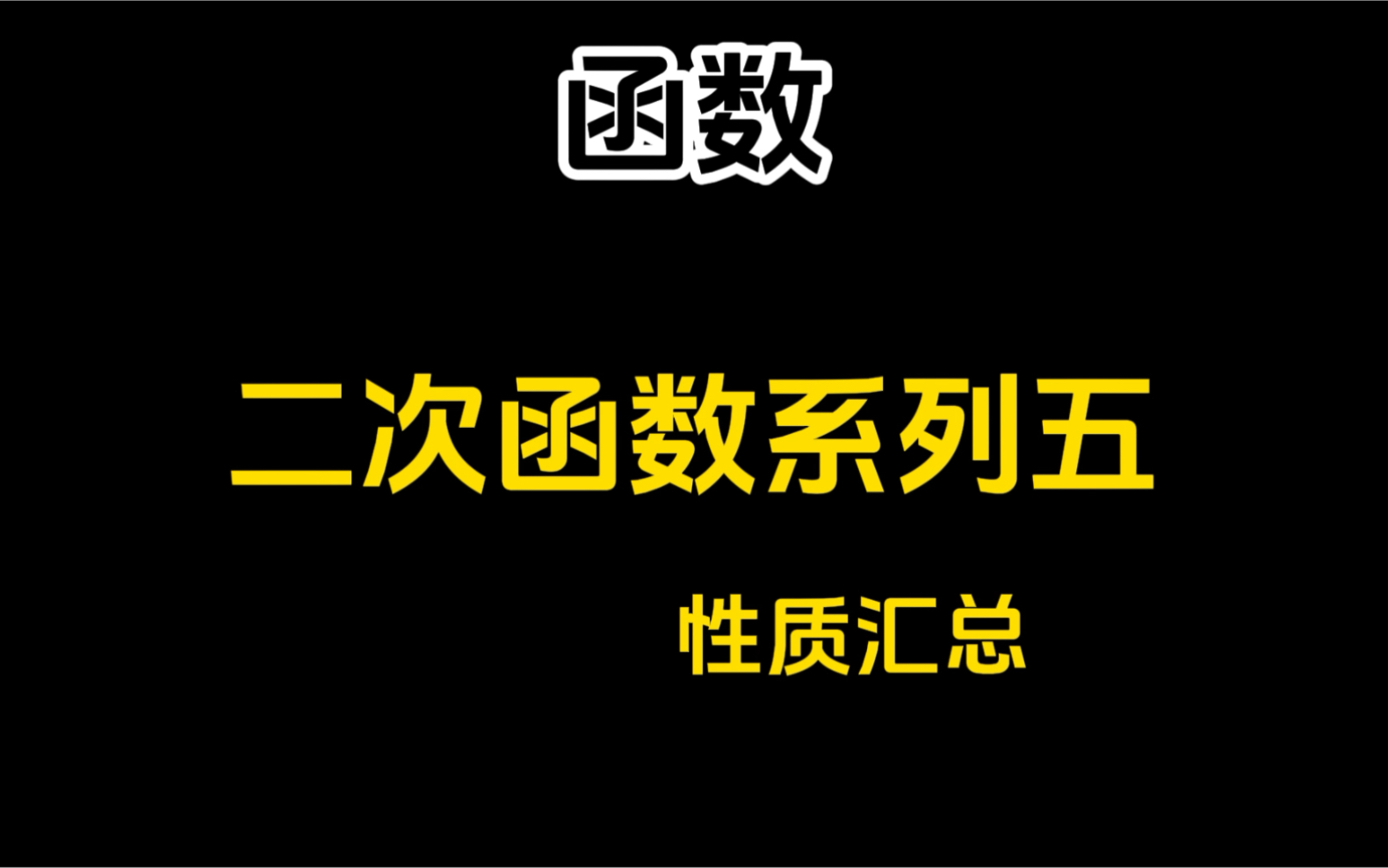 二次函数知识点汇总
