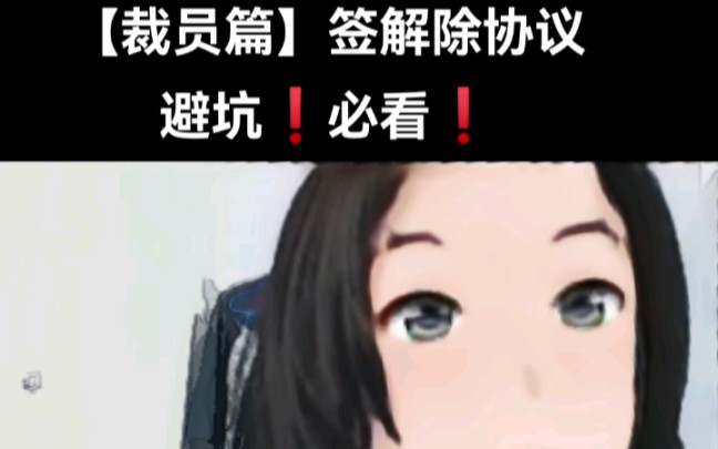 【裁员篇】签解除协议避坑!必看!