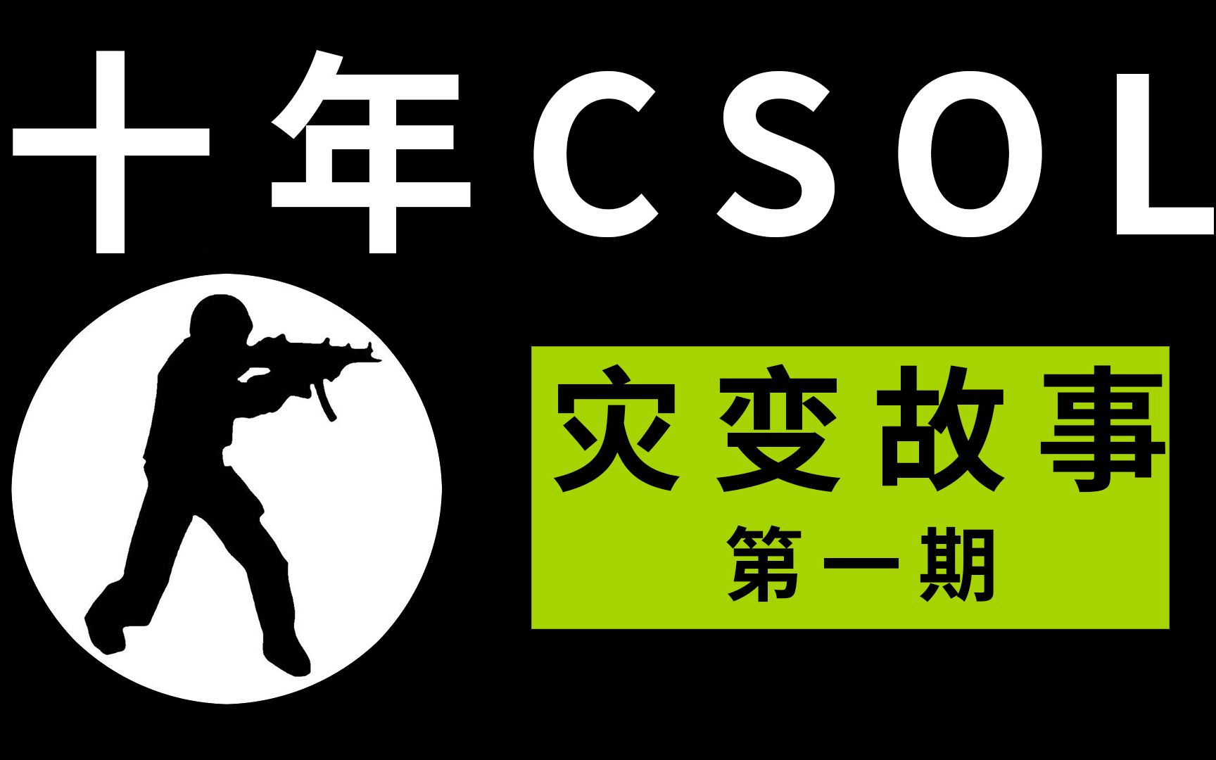 十年CSOL大灾变,这背后到底讲了个什么故事?(第一期)