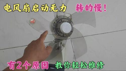 家里电风扇启动无力,转的慢?有2个原因,师傅教你轻松修好