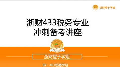 25浙江财经大学税务直系学姐手把手带你考研冲刺!