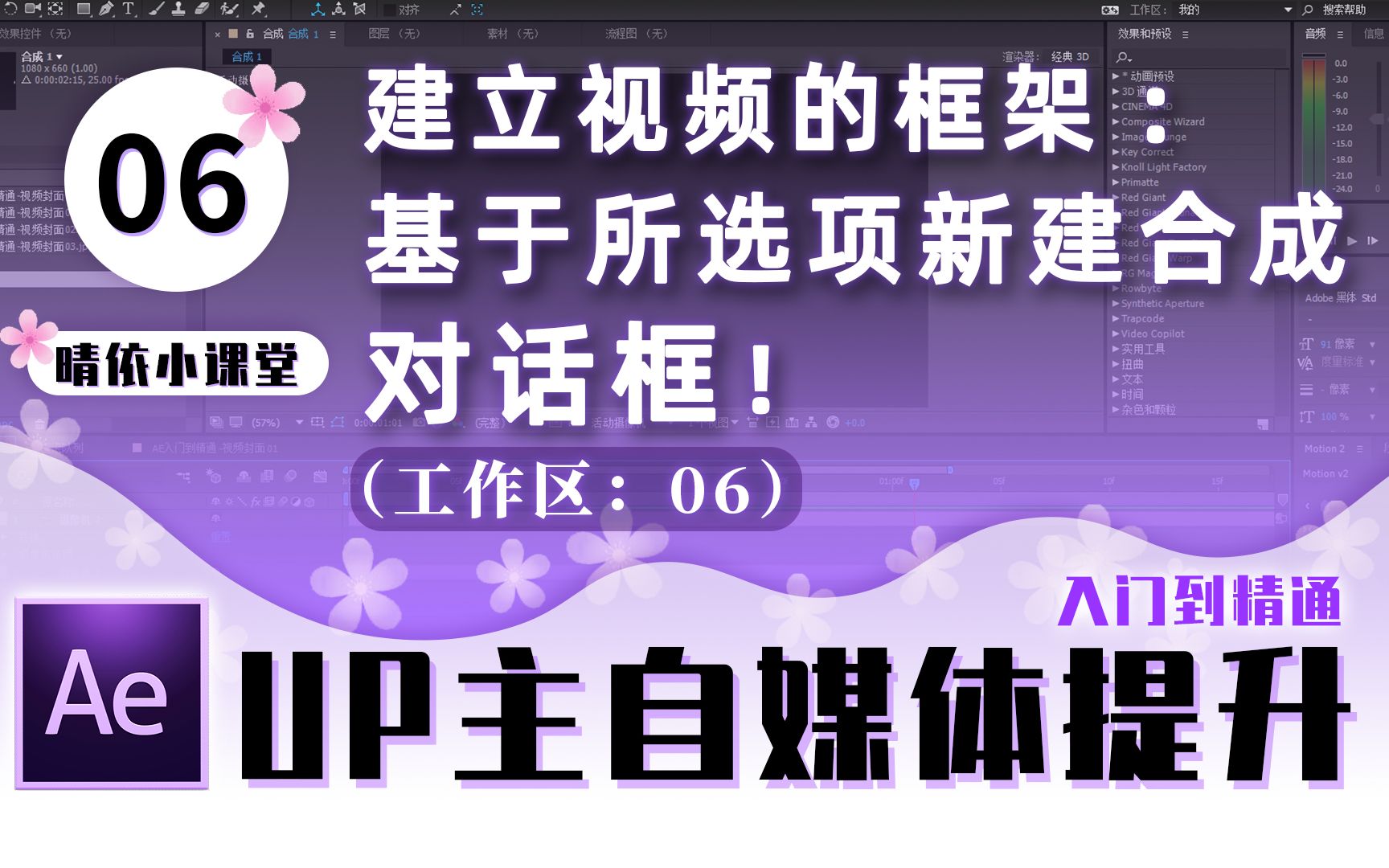 【AE教程】06:建立视频框架:“基于所选项新建合成”对话框!「晴依...