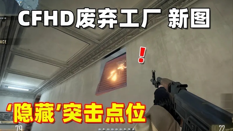CFHD废弃工厂隐藏的爆破点以及小技巧分享丨战术爆破