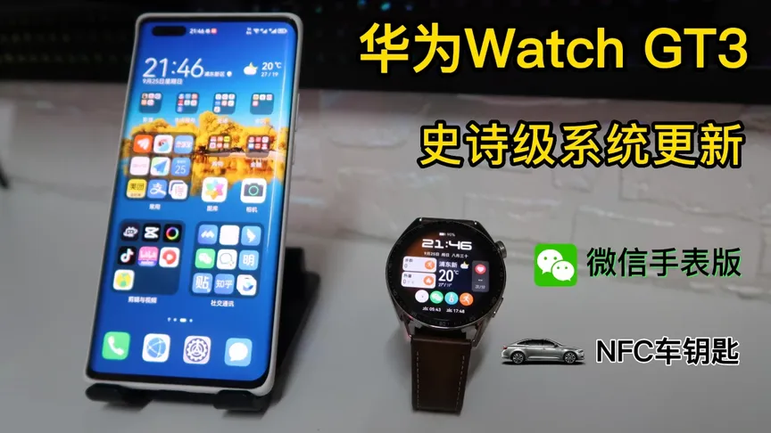 华为Watch GT3史诗级系统更新!新增手表端微信+比亚迪NFC车钥匙