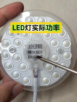 24瓦的LED灯,实际功率让我惊讶,太坑了 #电工知识 #LED灯 #万用表