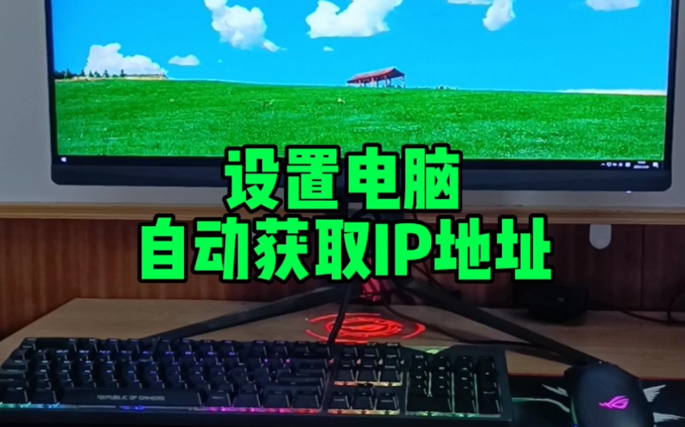 设置电脑自动获取IP地址