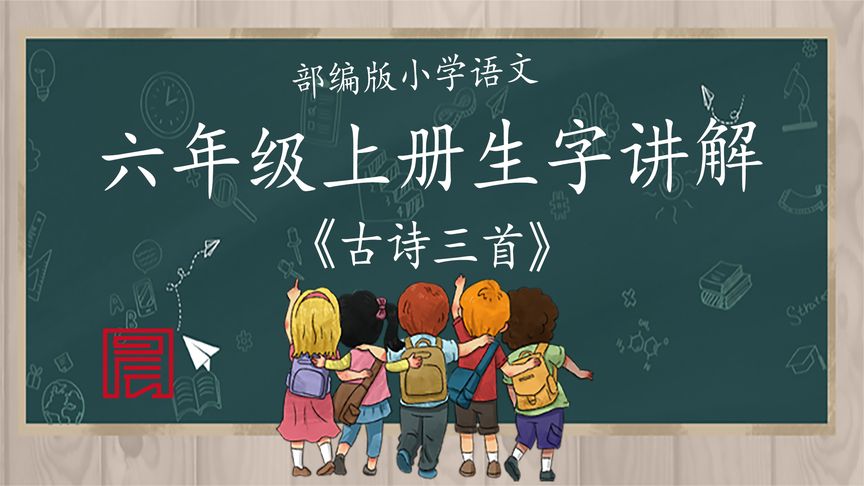 部编版小学语文六年级上册同步生字讲解《古诗三首》