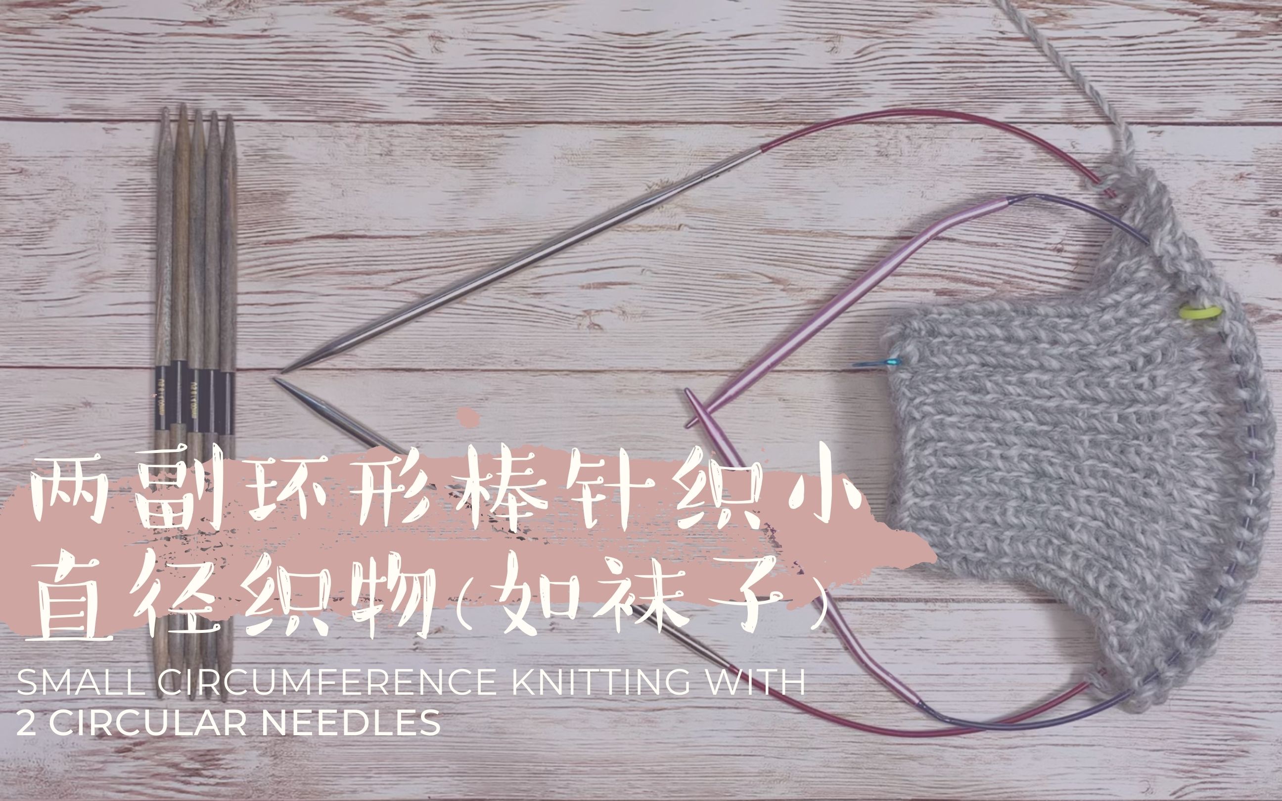 ...·窍门】只有环形棒针如何织袜子、手套、袖口等小直径的毛线织物