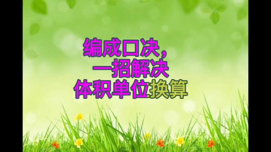 用口决轻松解决体积单位换算