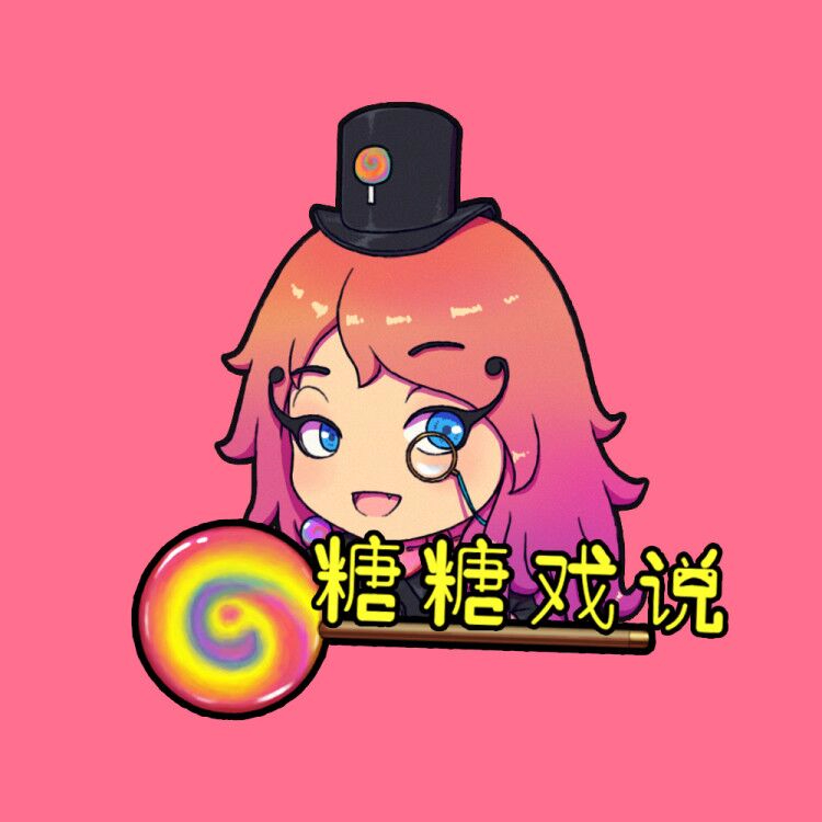 糖糖戏说 