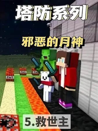 我的世界:塔防系列模组。一万个TNT都消灭不掉的月神!启动洲