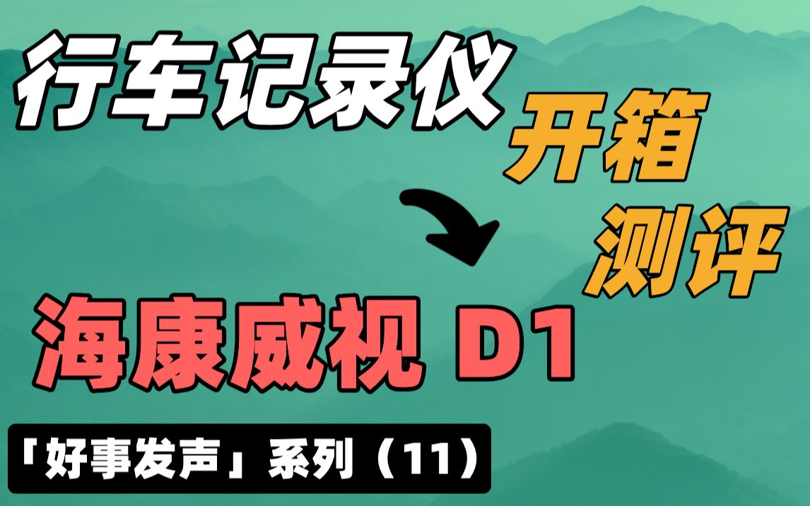 「好事发声」高德AR导航的海康威视D1行车记录仪开箱测评分享(11)