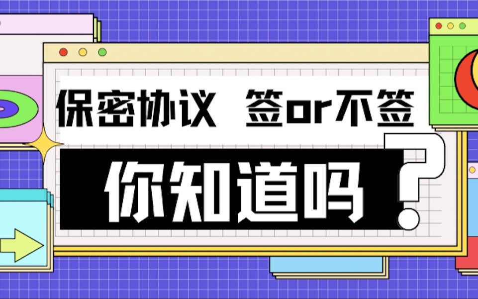 劳动者拒签“保密协议”可以吗?