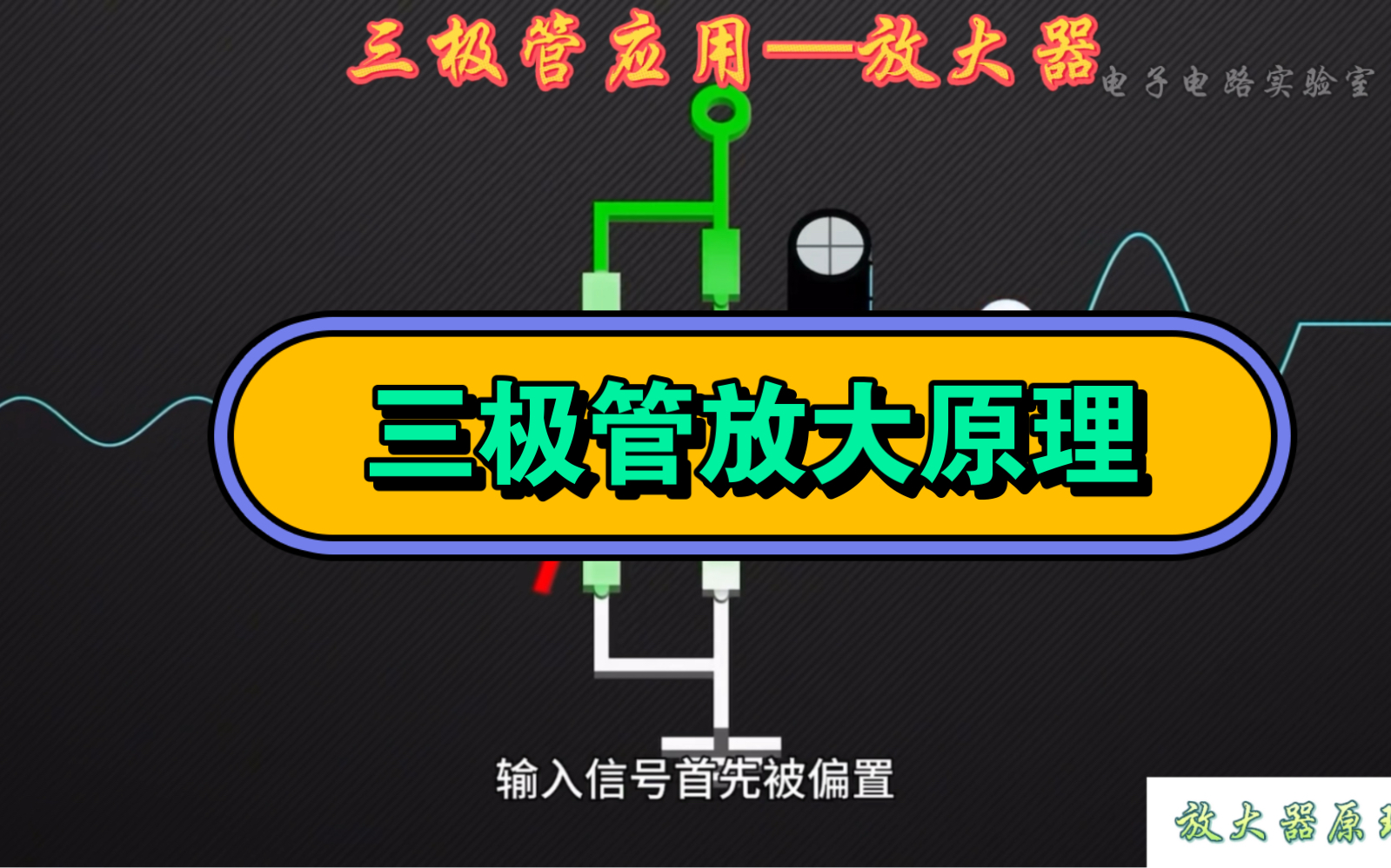 三极管是如何放大信号的#电子工程师 #三极管#信号放大器 #嵌入式...