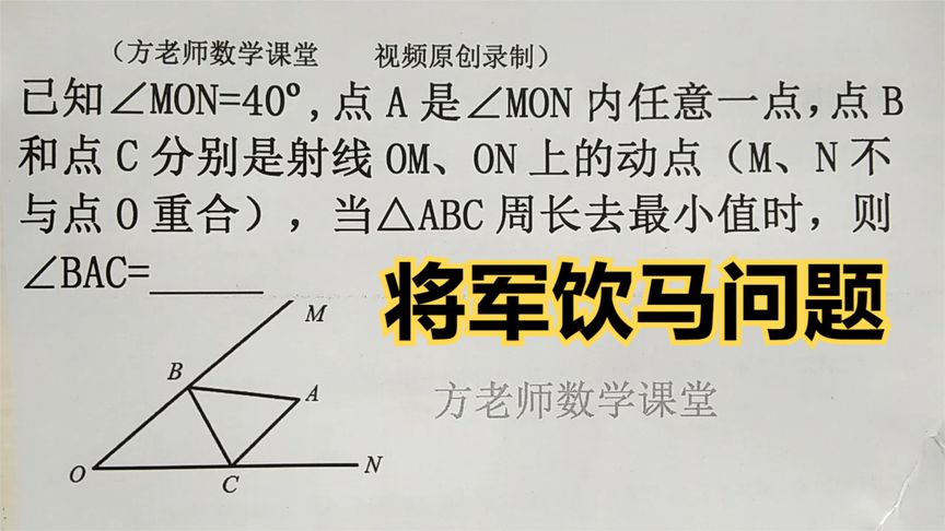 初中数学:当△ABC周长取最小值时,求∠ABC的度数?将军饮马问题