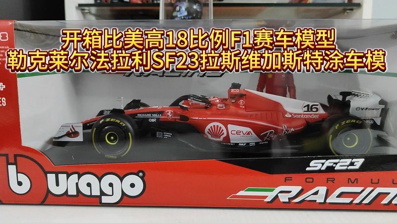 开箱比美高18比例F1赛车模型 勒克莱尔法拉利SF23拉斯维加斯特涂车模