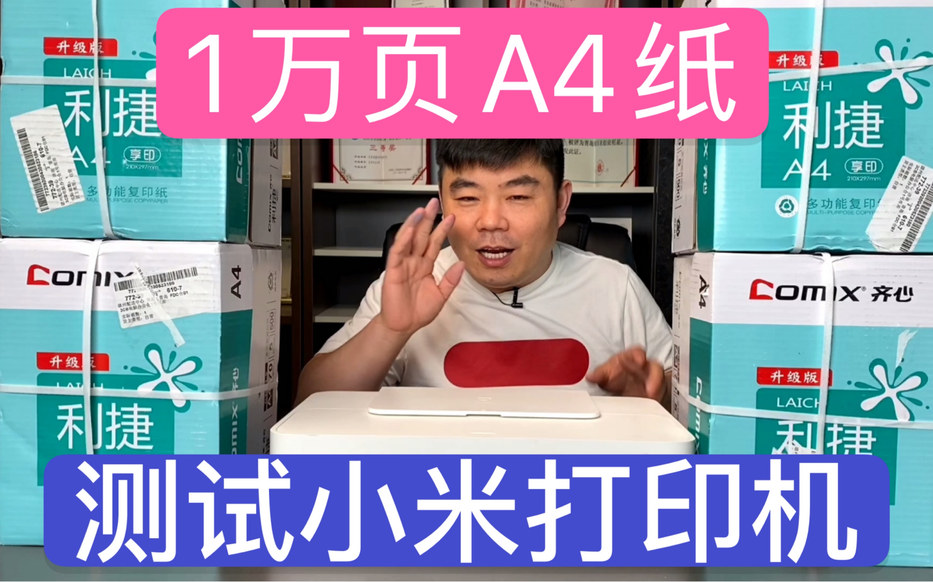 小伙用1万页纸,测试小米米家打印机,一盒墨,到底能打多少页?