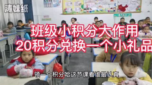 20积分兑换一个小礼品,班级管理小积分大作用,低段孩子很受用