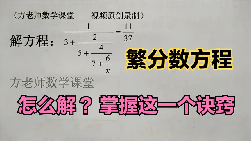 小升初数学:繁分数方程怎么解?掌握这一个诀窍,是不是很简单?