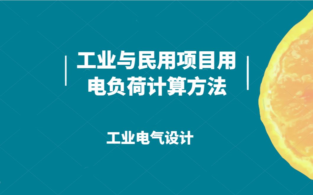 工业与民用项目用电负荷计算方法(工业电气设计)