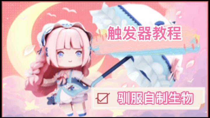 迷你世界触发器教程——驯服自制生物
