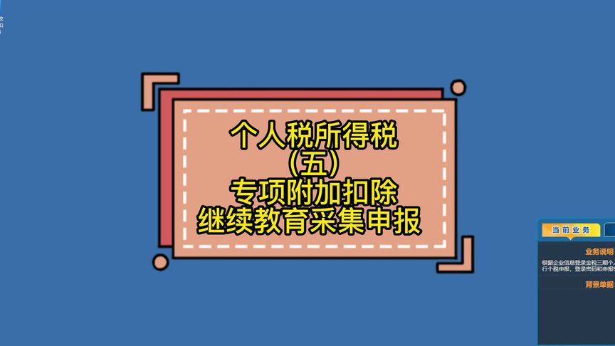 个人税所得税(五)专项附加扣除继续教育采集申报 #蕲春会计培训