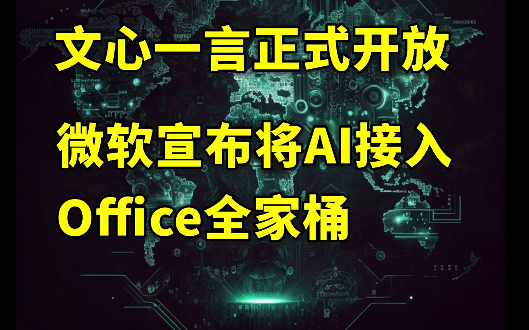 失业警告!微软宣布将AI集成到Office全家桶中丨百度文心一言正式开放...