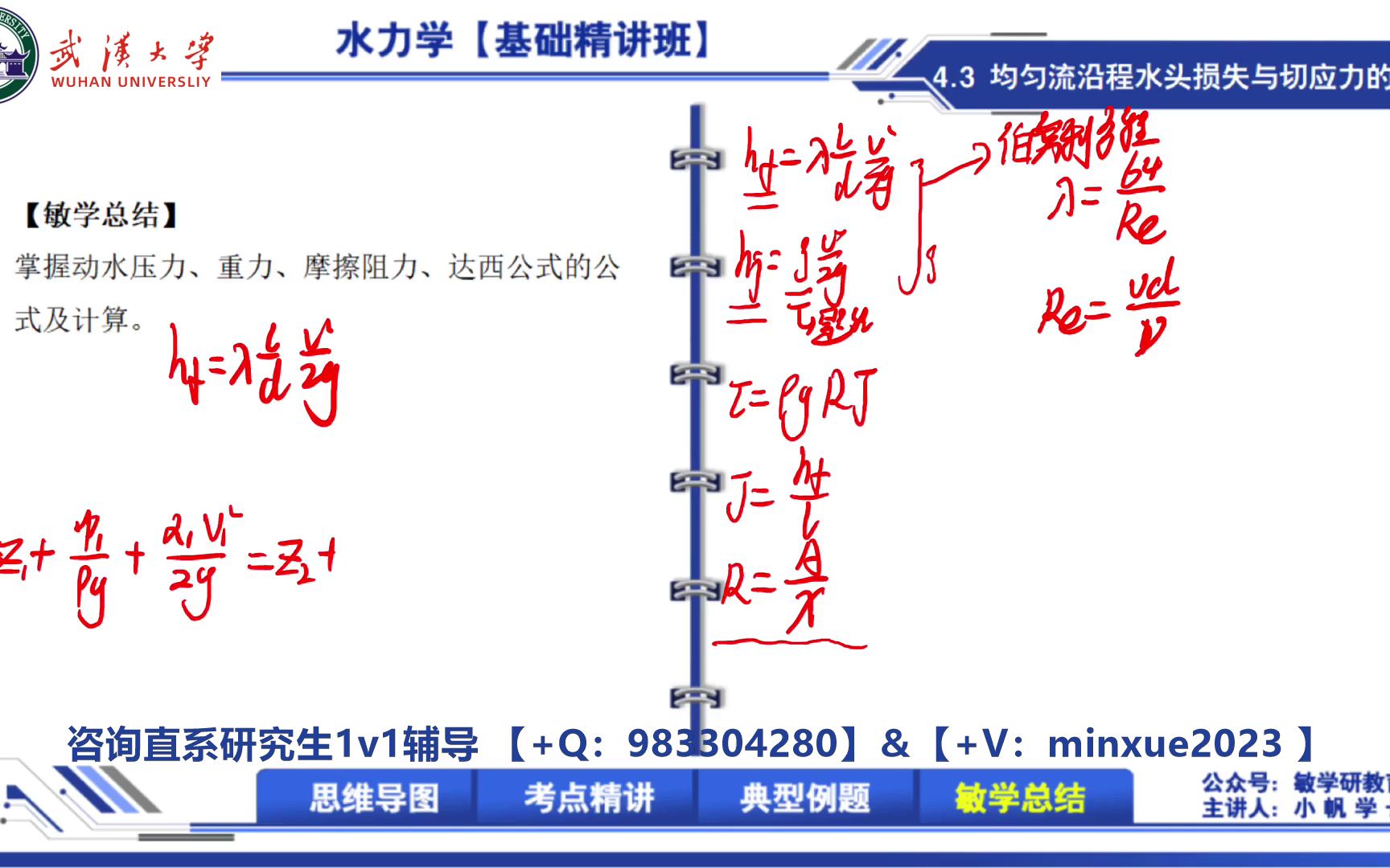 ...学直系学长考研初试专业课讲解均匀流沿程水头损失与切应力的关系