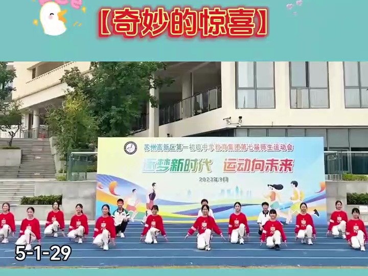 运动会开幕式《奇妙的惊喜》简单好排有完整版分#早操#少儿舞蹈#...