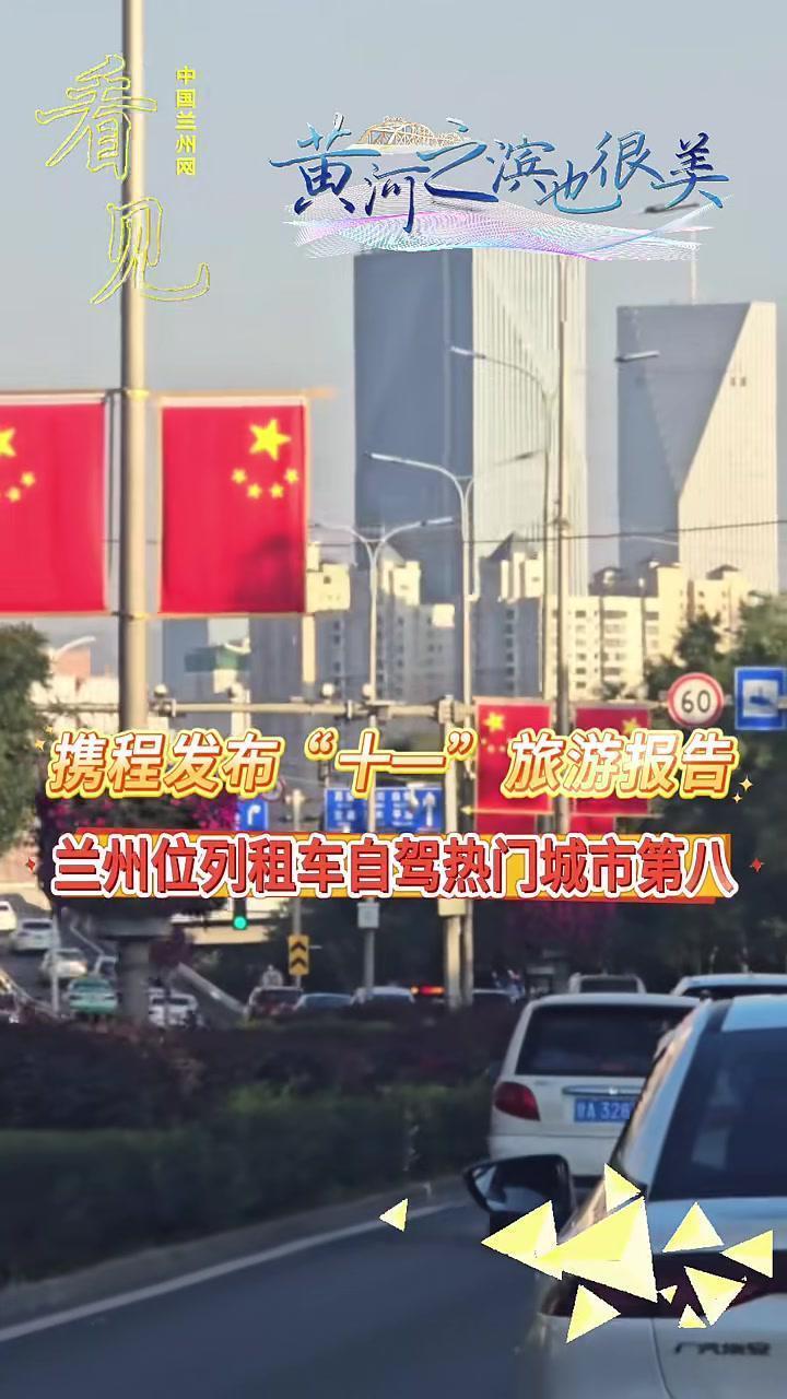 携程发布"十一"旅游报告,兰州位列租车自驾热门城市第八。(采制:赵...