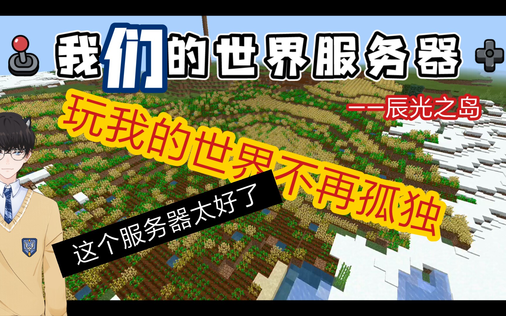 有了它,玩我的世界将不再孤独!——服务器宣传片 by白羊