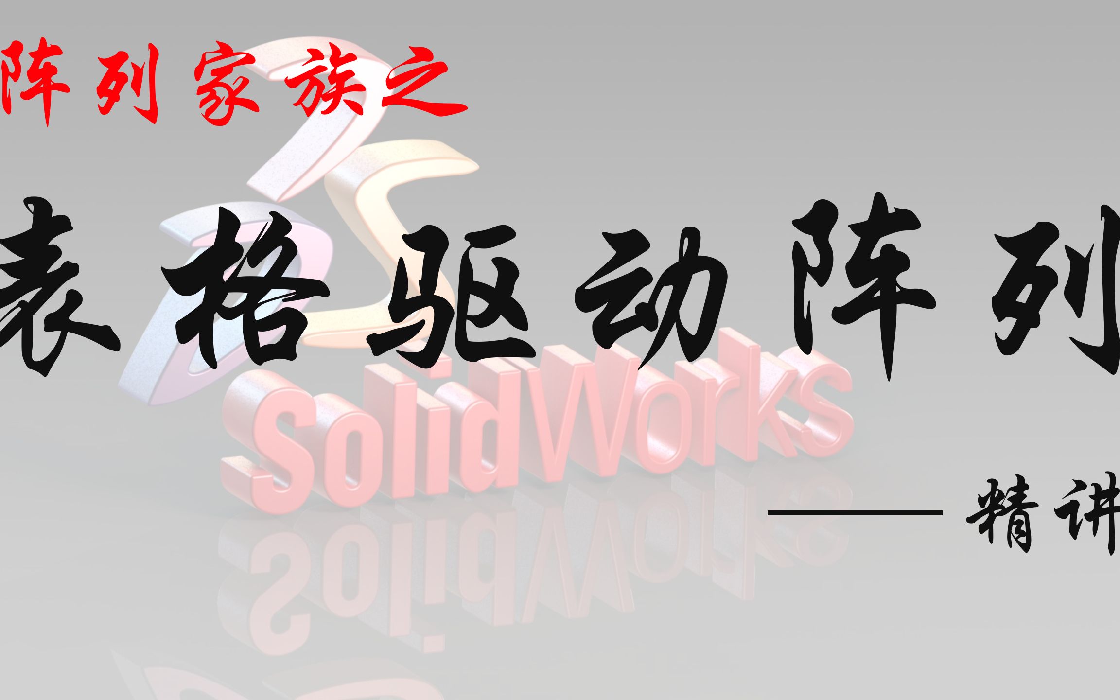 Solidworks阵列家族——表格驱动阵列