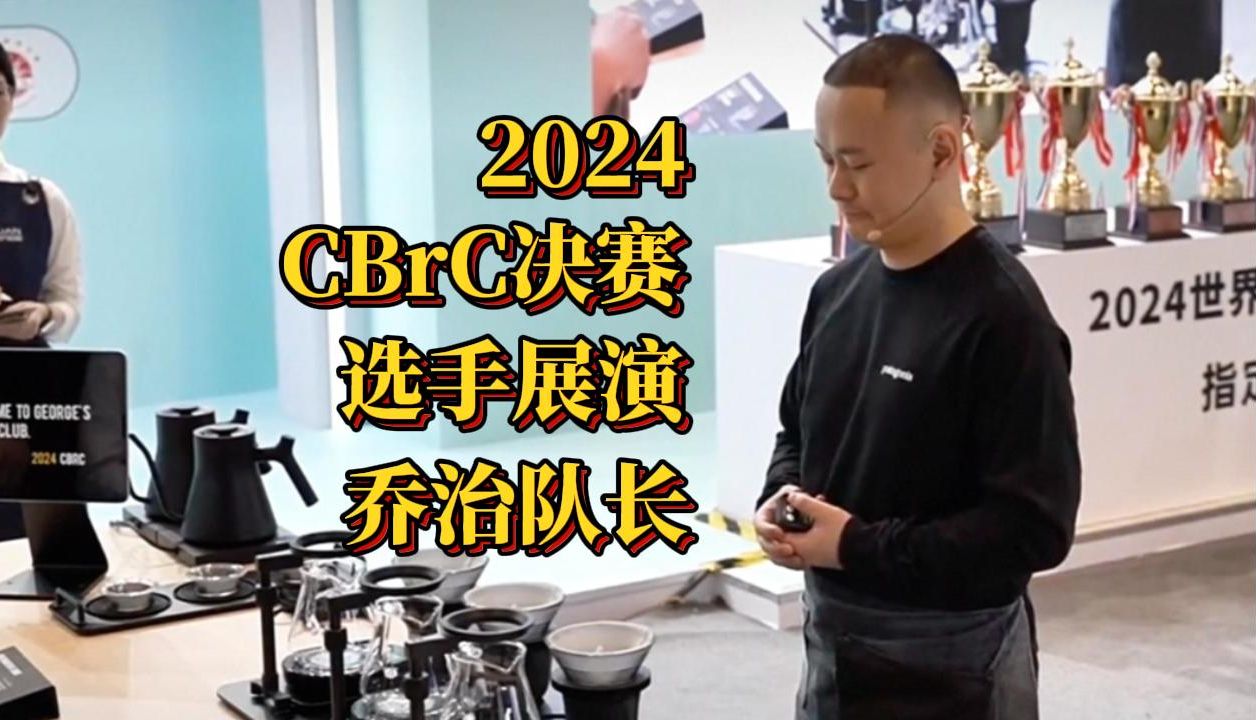 【高清中字】2024世界咖啡冲煮大赛中国总决赛_乔治队长