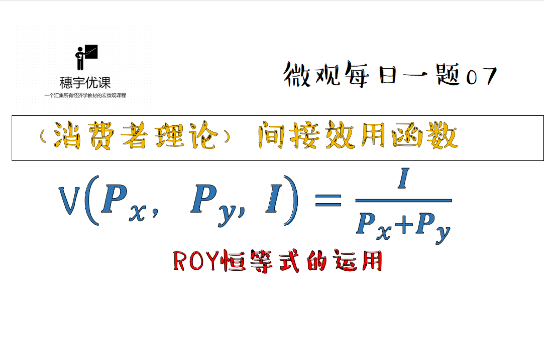 微观每日一题07 从间接效用函数到支出函数!